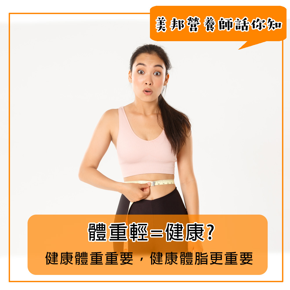 健康體重重要，健康體脂更重要